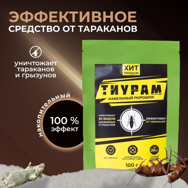 TMTD Тиурам Средство от тараканов, отрава для муравьев, мышей, 100 гр ...
