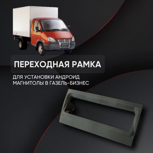 Переходная рамка для установки 2din в Газель-Бизнес купить на OZON по ...