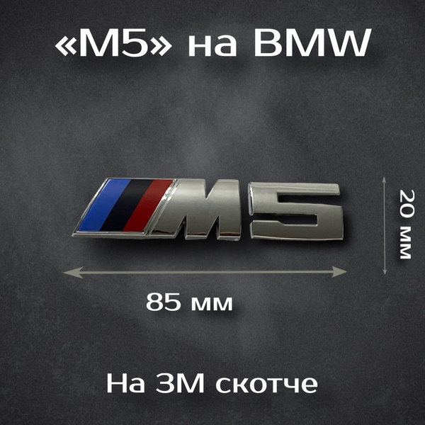 Наклейка M5-Performance на BMW 85 мм / Шильдик на БМВ М5 - купить по ...