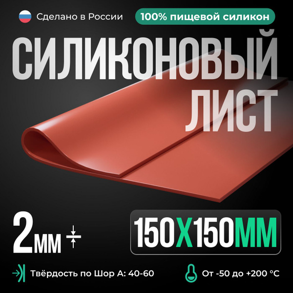 Термостойкая силиконовая резина /150х150х2 мм/ Силикон листовой ...