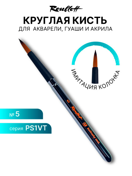 Кисть Roubloff серия PS1VT имитация колонка круглая ручка хром №5 купить на OZON по низкой цене ...