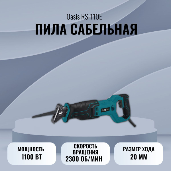 Пила сабельная электрическая Oasis RS-110E по выгодной цене в интернет-магазине OZON (1428638367)
