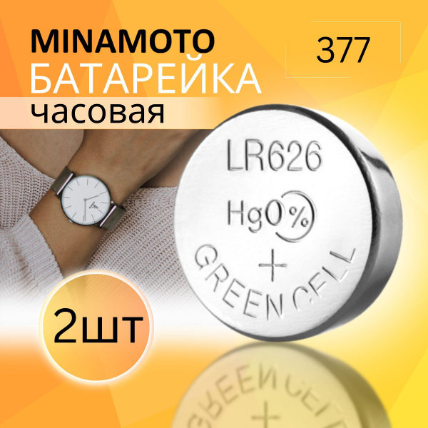 Часовая батарейка Minamoto 377 (LR626/377/AG4) 2шт. Срок годности - 03 ...