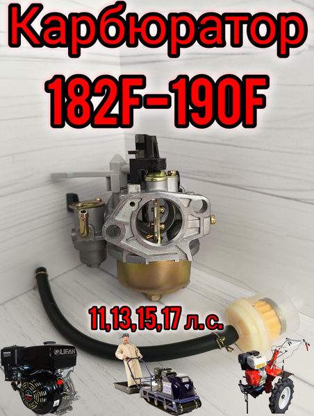 Комплектующее для мотоблока Карбюратор 190F/192F 15-17 л.с. 190F - купить по выгодной цене в ...