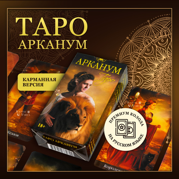 Гадальные Карты Таро Арканум карманная версия Arcanum Tarot 78 карт с ...