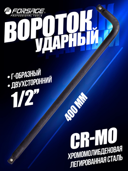 Вороток Г-образный ударный 400 мм 1/2" - купить с доставкой по выгодным ...