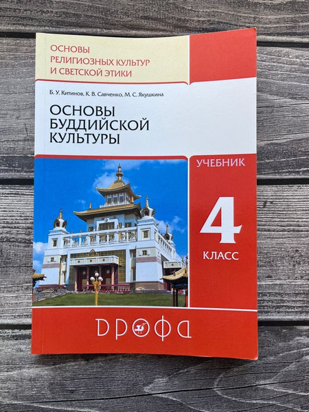 Китинов. Основы буддийской культуры. Основы духовно-нравственной ...