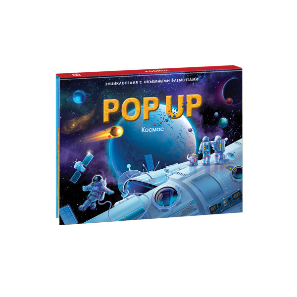POP UP энциклопедия. Космос - купить с доставкой по выгодным ценам в ...
