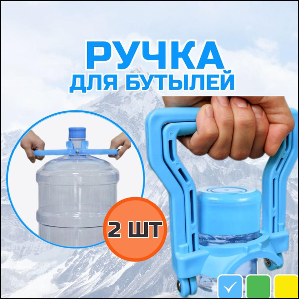 2 Ручки для переноса 19 л. бутылей - купить с доставкой по выгодным ...
