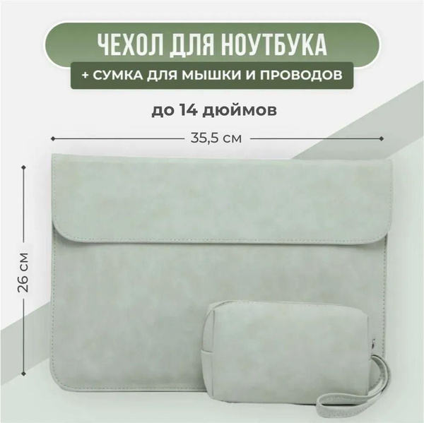 Чехол для ноутбука до 14" дюймов и сумка для зарядки и мышки, эко-замша ...