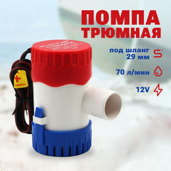 Помпа трюмная, 70 л/мин, под шланг 29 мм, 12V, насос осушительный ...