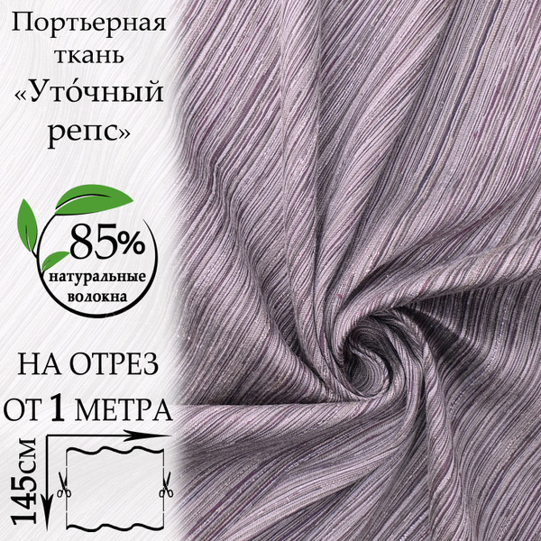 Портьерная ткань, Репс для штор, цена за 1 метр, ширина 145 см, плотн ...