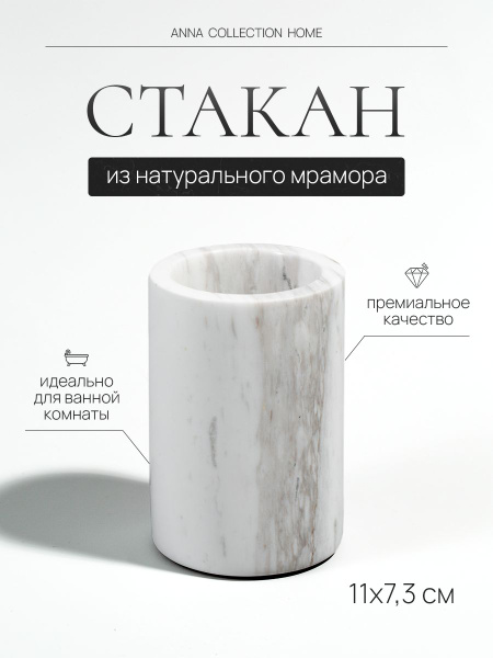 ANNA Collection Стакан для ванной комнаты "мрамор" купить на OZON по ...