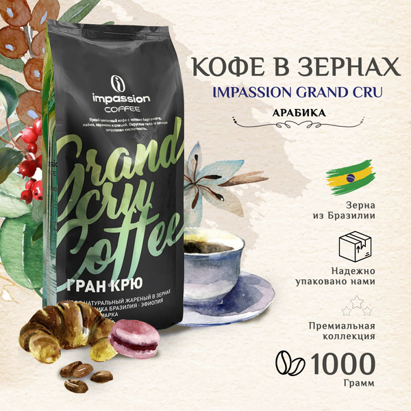 Кофе в зернах Impassion Grand Cru, 1 кг - купить с доставкой по ...