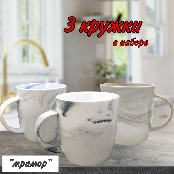 Набор кружек MILVIS "Мрамор", 350 мл - купить по доступным ценам в ...
