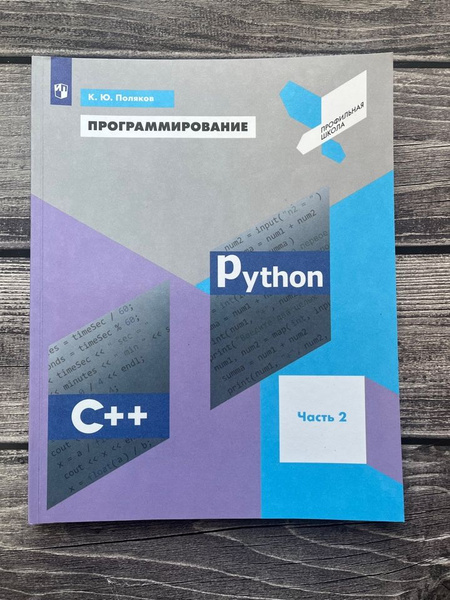 Поляков. Программирование. Python.С++ Часть вторая - купить с доставкой по выгодным ценам в ...
