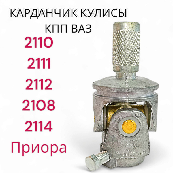 Карданчик кулисы КПП ВАЗ УКОРОЧЕННЫЙ для автомобилей КАЛИНА, ПРИОРА ...