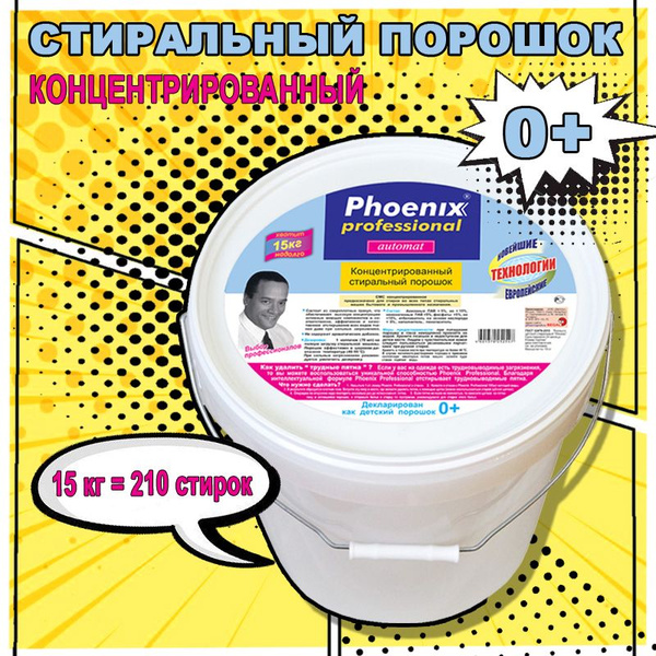 Стиральный порошок Phoenix Professional 15 кг универсальный ...
