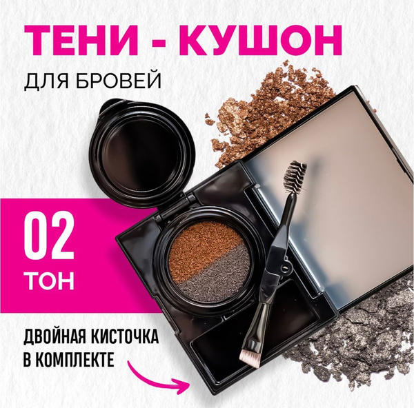 Тени для бровей кушон двухцветный водостойкий тон №2 коричневый ...