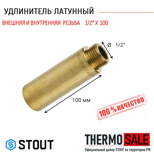 Удлинитель латунный 1/2" X 100 2 шт сантехнический для труб, SFT-0001 ...