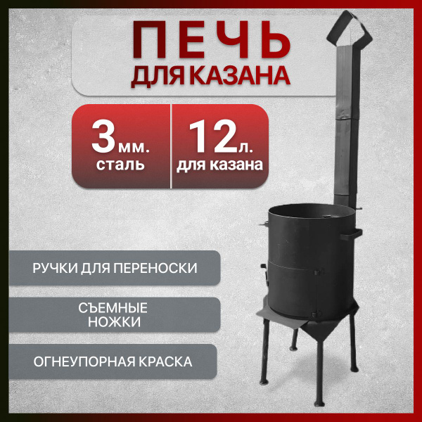 Стальная 3 мм печь для казана 12 л - купить по выгодной цене в интернет ...