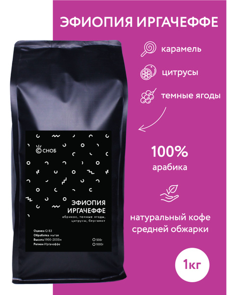 Кофе молотый Эфиопия Иргачефф 1кг, 100% арабика, средняя обжарка, Сноб ...