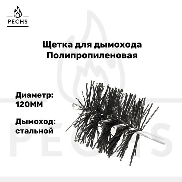 Щетка для чистки дымохода D120 из полипропилена - купить с доставкой по ...