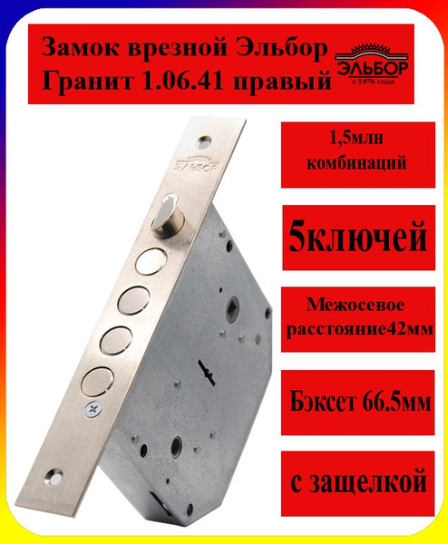 Замок Elbor (Эльбор) Гранит 1.06.41 (правый), 5 кл. врезной сувальдный ...