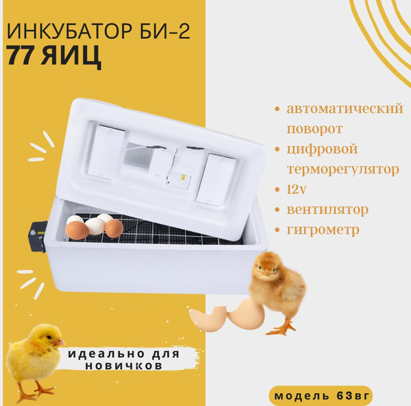 Инкубатор электрический Несушка БИ-2 с автоматическим поворотом ...