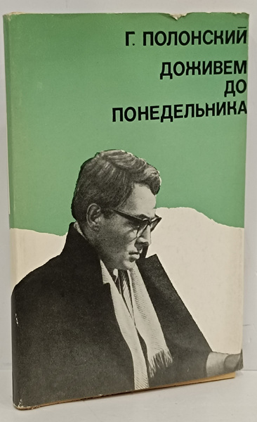 Доживем до понедельника | Полонский Георгий Исидорович - купить с ...