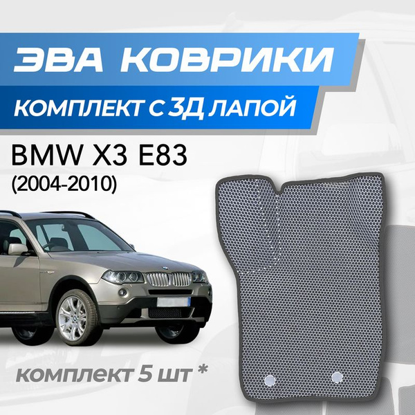 Вопросы и ответы о Eva коврики BMW X3 E83 / БМВ х3 е83 (2004-2010) с 3D ...
