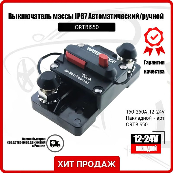 Выключатель массы IP67 Автоматический/ручной 150-250А,12-24V, Накладной ...