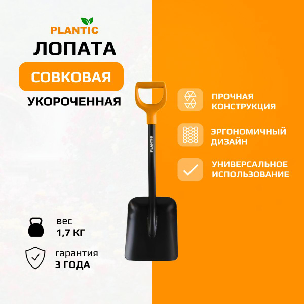 Лопата совковая PLANTIC, Сталь купить по выгодной цене в интернет-магазине OZON (1191576119)