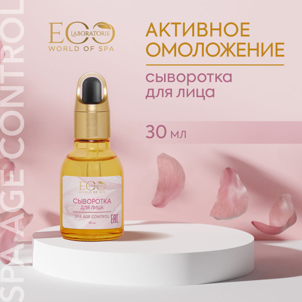 EO LABORATORIE / Сыворотка для лица Активное Омоложение, 30 мл - купить ...