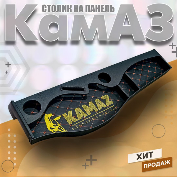 Столик на панель КАМАЗ - купить по выгодным ценам в интернет-магазине ...