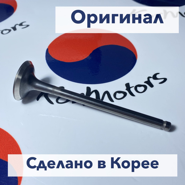 Клапан выпускной оригинал Hyundai-KIA MOBIS арт. 222122B000 - Hyundai ...