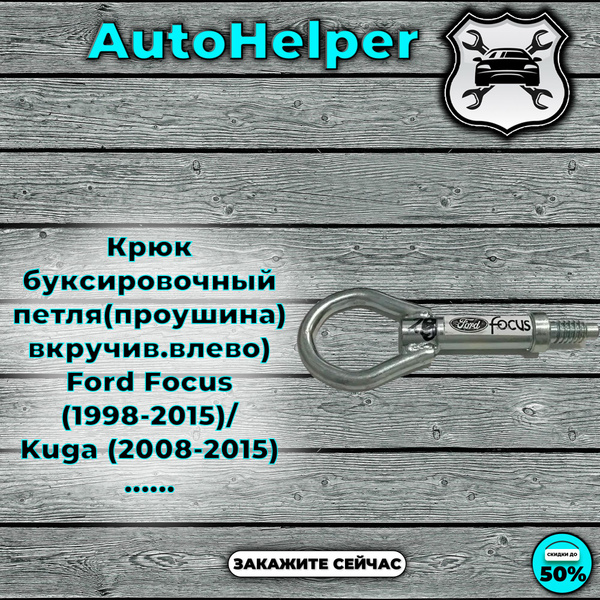 Крюк буксировочный петля (проушина) вкручив. влево) Ford Focus (1998 ...