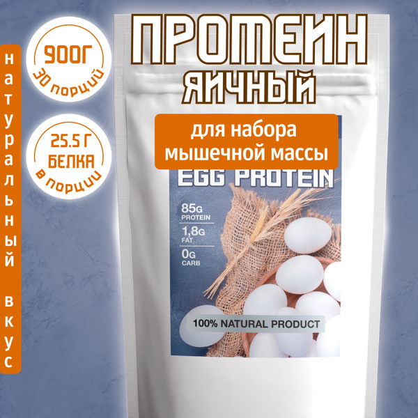Протеин яичный протеиновый коктейль для набора мышечной массы