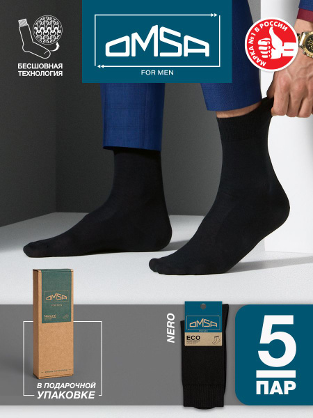 Носки Omsa Eco, 5 пар купить на OZON по низкой цене (1381144373)