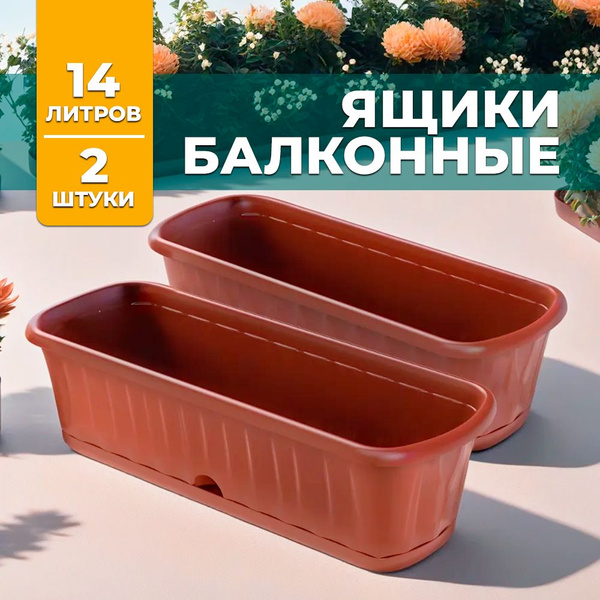 Ящик балконный для цветов 14 литров Комплект 2 шт - купить с доставкой ...