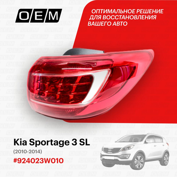 Фонарь правый внешний Kia Sportage 3 SL 924023W010, Киа Спортэйдж, год ...