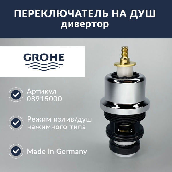 Дивертор GROHE, 08915000 - купить по выгодной цене в интернет-магазине ...