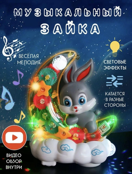 Музыкальный "Зайчик на Луне" "Шестерёнки", свет и звук, работает от ...
