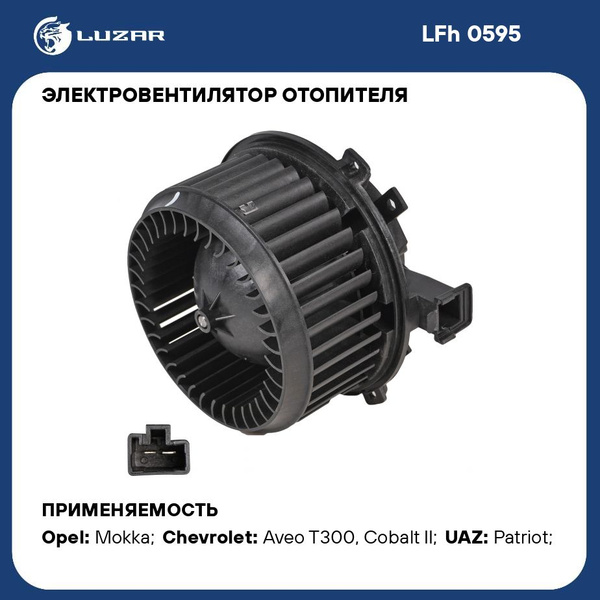 Электровентилятор отопителя для автомобилей Chevrolet Aveo T300 (11 )/Opel Mokka (13 )/УАЗ ...