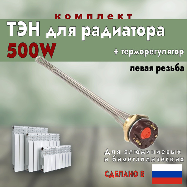 ТЭН для радиатора 500W левая резьба + стержневой термостат - купить с ...