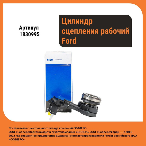 Оригинальный цилиндр сцепления рабочий с подшипником Ford (1830995 ...