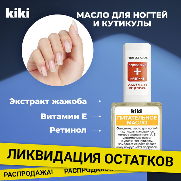Kiki Масло для ногтей и кутикулы питательное с экстрактом жожоба и ...