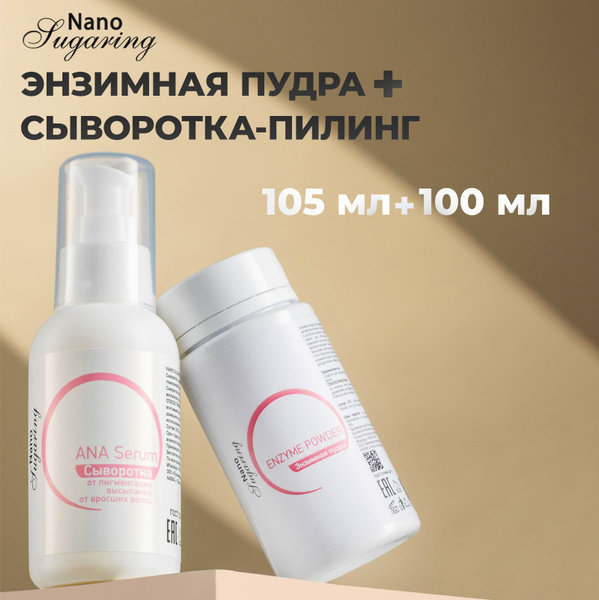 Nano Sugaring Набор косметики для ухода за кожей лица и тела. Кислотный ...