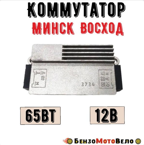 Коммутатор для мотоцикла Минск Восход 12В 65Вт - купить по низким ценам ...