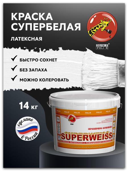Краска Poli-R SUPERWEISS латексная супербелая Быстросохнущая, Гладкая ...